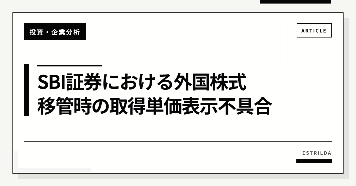 SBI証券における外国株式移管時の取得単価表示不具合 | Estrilda